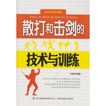 当代运动与艺术潮流：散打和击剑的技术与训练