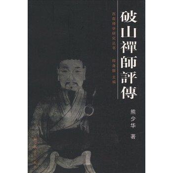 破山禅师评传【正版图书】