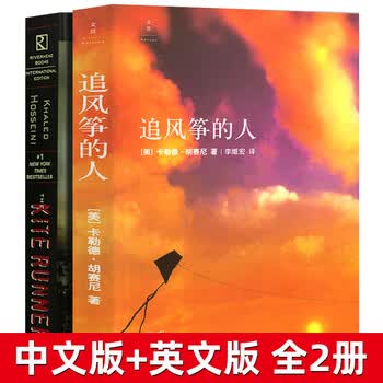 追风筝的人中文版+英文版胡塞尼著中英文双语版英文原版中英双语经典世界名著外国文学长篇