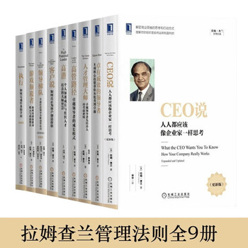 拉姆查兰管理经典丛书【套装9册】高潜+执行+领导梯队+高管路径+客户说+CEO说