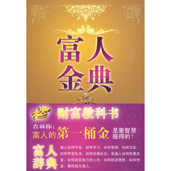 富人金典 《富人金典》写组