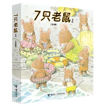 7只老鼠系列（新套装全4册）(中国环境标志产品 绿色印刷)