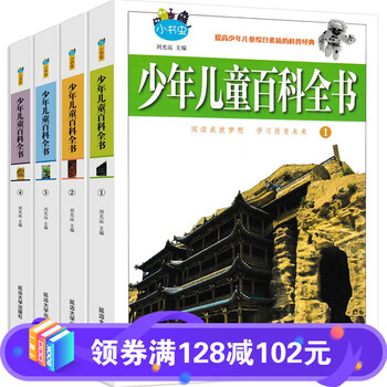 【百元神劵】少年儿童百科全书（全4册）少儿幼儿6-12岁青少年全套科普小学生课外书百科书籍