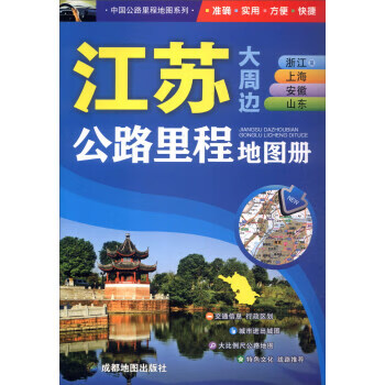 中国公路里程地图系列:江苏大周边浙江及上海安徽山东公路里程地图册 成都地图出版社 编 成都地图出版社