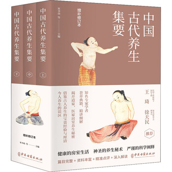 中国古代养生集要 增补修订本(全3册) 图书
