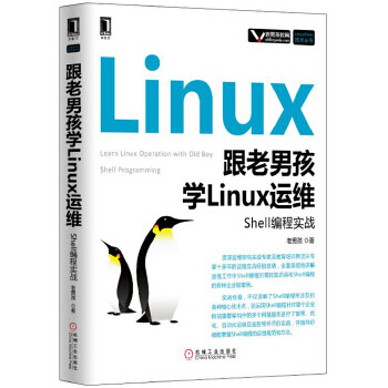 跟老孩学Linux运维:Shell编程实战