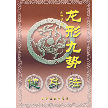 龙形九势健身法【正版图书】