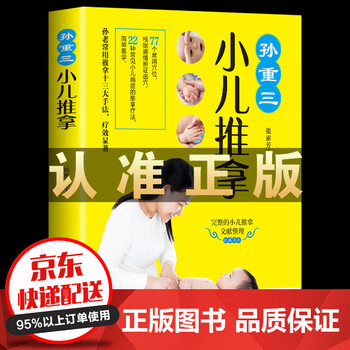 孙重三小儿推拿 0-6岁小儿推拿书按摩书 婴儿中医基础推拿手法治疗 宝宝常见病穴位推拿治疗书籍传统