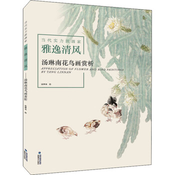 当代实力派画家 雅逸清风 汤琳南花鸟画赏析 图书