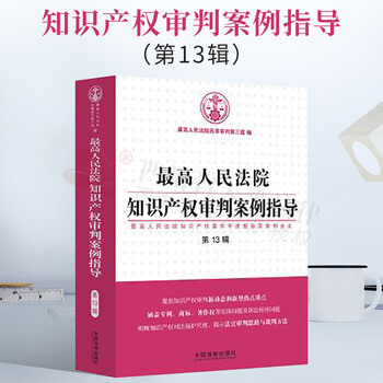2021新书 最高人民法院知识产权审判案例指导（第13辑）