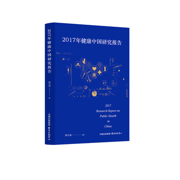 正版 2017年健康中国研究报告9787547313978
