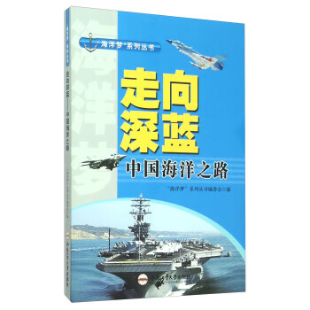 走向深蓝-中国海洋之路