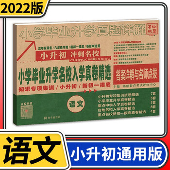 2022版小学毕业升学名校入学真卷精选百校联盟六年级小考冲刺模拟卷重点中学分班卷子小升初真题详解试卷 语文