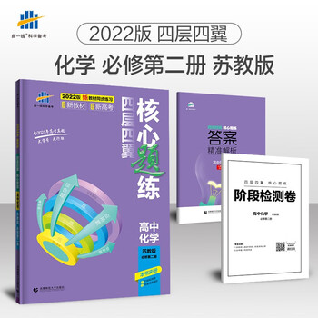 曲一线 高一下四层四翼核心题练 高中化学 必修第二册 苏教版 2022版同步练习配套新教材五三
