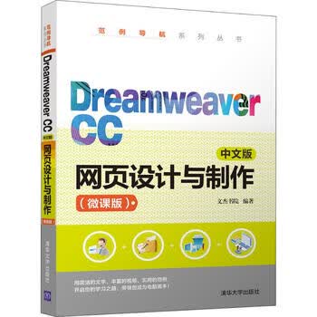 Dreamweaver CC中文版网页设计与制作(微课版)