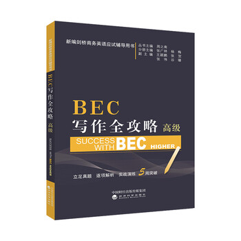 BEC写作全攻略（高级）剑桥商务英语考试写作教材备考用书 实战模拟试题解析 商务信件写作专项训练