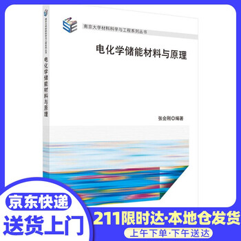 电化学储能材料与原理 张会刚 科学出版社