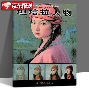 坦培拉人物 剖析油画的奥秘 油画手绘技法教程 零基础学油画绘画自学入门美术基础教材 人物