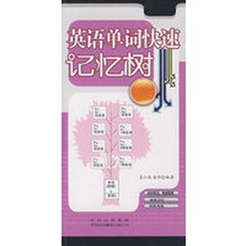 英语单词快速记忆树【正版图书】