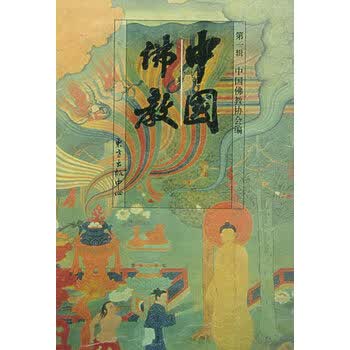 中国佛教:辑【正版图书】