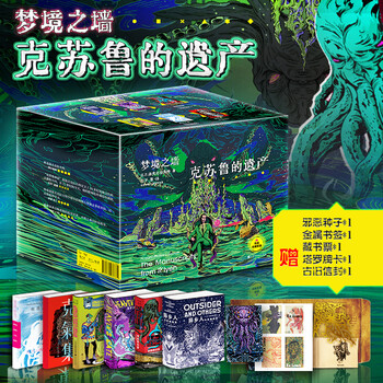 梦境之墙：克苏鲁的遗产 洛夫克拉夫特作品全集 死灵之书 图书