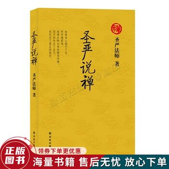 圣严说禅