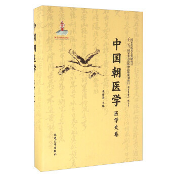 [正版]中国朝医学 医学史卷 崔海英 延边大学出版社 9787563490516