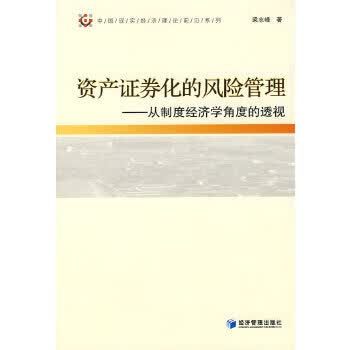 资产证券化的风险管理