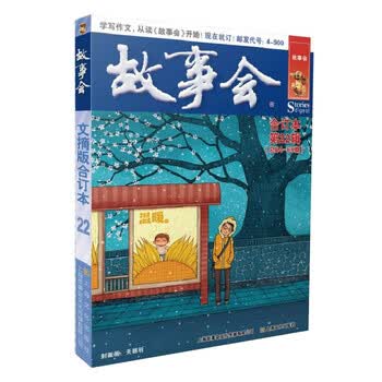 故事会文摘版合订版.第22辑9787553523682