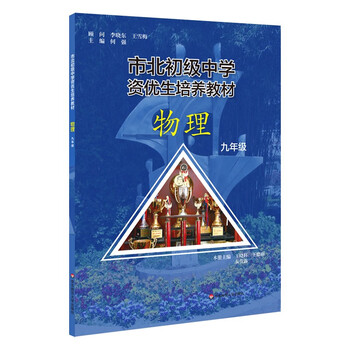市北初级中学资优生培养教材  物理  九年级