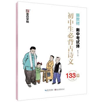 墨点字帖 初中生必背古诗文133篇 统编人教版衡中考试体 正楷楷书字帖蒙纸书写