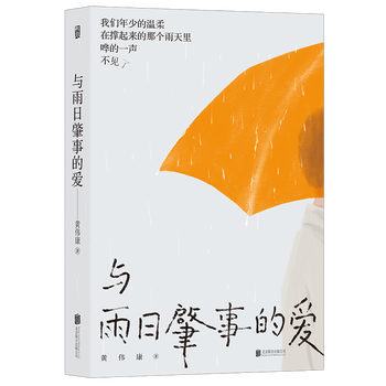 与雨日肇事的爱