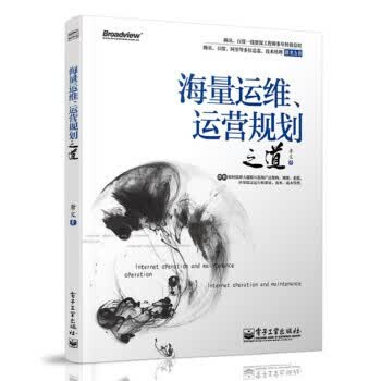 海量运维、运营规划之道【正版图书】