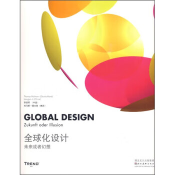 全球化设计:未来或者幻想