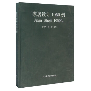 家居设计1050例