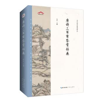 中华诗文鉴赏典丛------全十二册 唐诗宋词唐宋词 唐诗三百首鉴赏