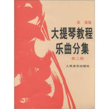 包邮 大提琴教程乐曲分集 第二册 宋涛 著 人民音乐出版社