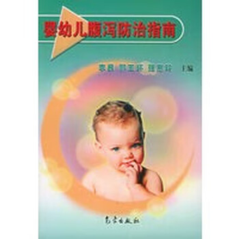 婴幼儿腹泻防治指南【正版图书】