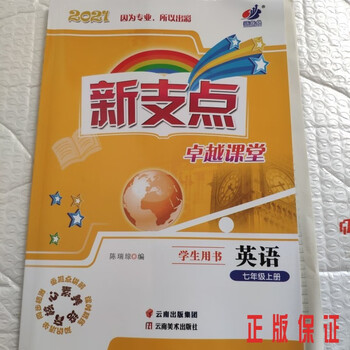 菏泽发出！！2021新款新支点课堂七年级上册英语含试卷和答案 人教版
