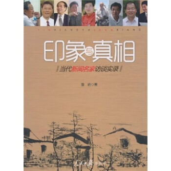 印象与-当代新闻名家访谈实录【正版图书】
