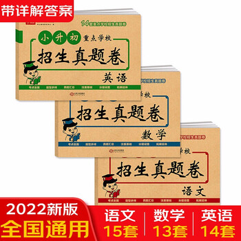 2022新版小升初试卷重点学校招生真题卷语文+数学+英语全3册 小学升初中必刷题真题试卷总复习资料