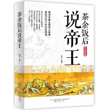 茶余饭后说帝王(全集珍藏版)【正版图书】