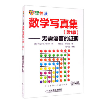 数学写真集（第1季） 无需语言的证明