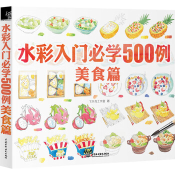 水彩入门必学500例美食篇【正版图书】