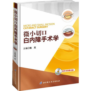 微小切口白内障手术学 姚克 著【正版书】