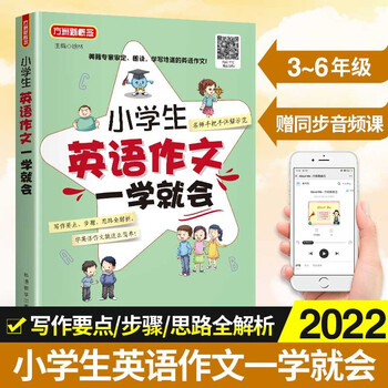 2022新版小学英语作文一学就会小学生英语写作范文短句入门篇提高篇三四五六年级句型专项同步阅读训练
