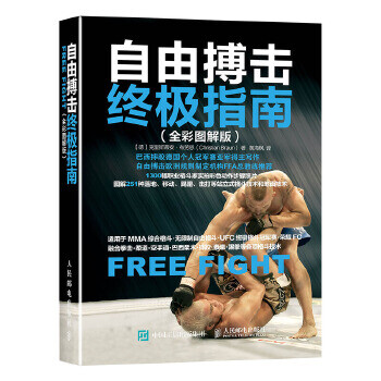 自由搏击指南(全彩图解版)