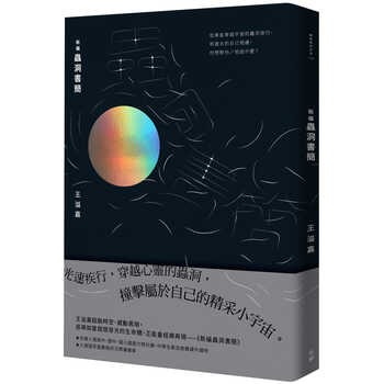 预售 王溢嘉 新编虫洞书简 有鹿文化