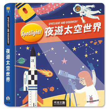 预售 Yoyo Books Spotlight！夜游太空世界 禾流文创