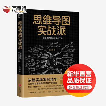 思维导图实战派(一学就会的思维可视化工具)